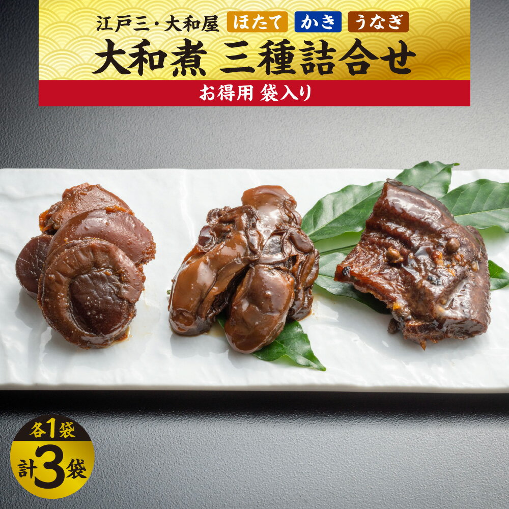返礼品詳細 ＼＼“現代の名工”が生み出す、極上のごちそう大和煮／／店主自ら原材料を国内で探し求め、化学調味料を一切使わず手作りにこだわって炊き上げました。〈ほたて大和煮〉北海道で獲れた大粒のほたてを丸ごとじっくり炊き上げました。〈かき大和煮...