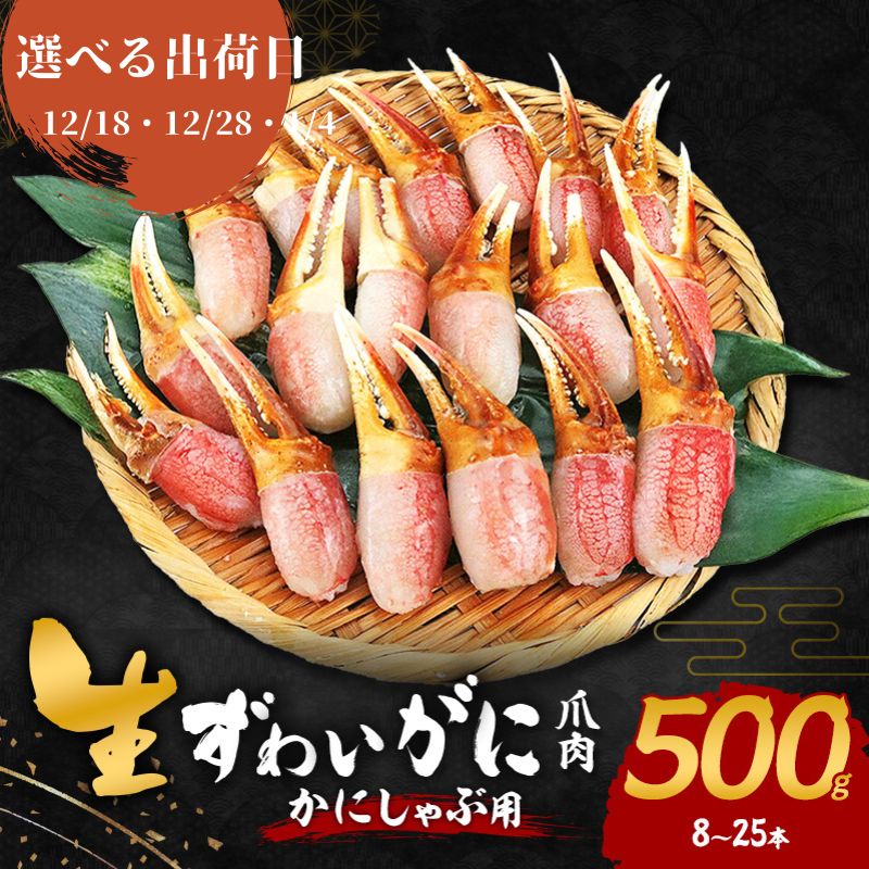 名称ずわいがに内容量■お礼品の内容について・生ずわいがに 爪肉(フルポーション)[500g(8～25本)]原産地:ロシアまたはカナダまたは北海道/加工地:大阪府岸和田市■原材料・成分ずわいがに/酸化防止剤(ビタミンC)賞味期限:加工後から1...