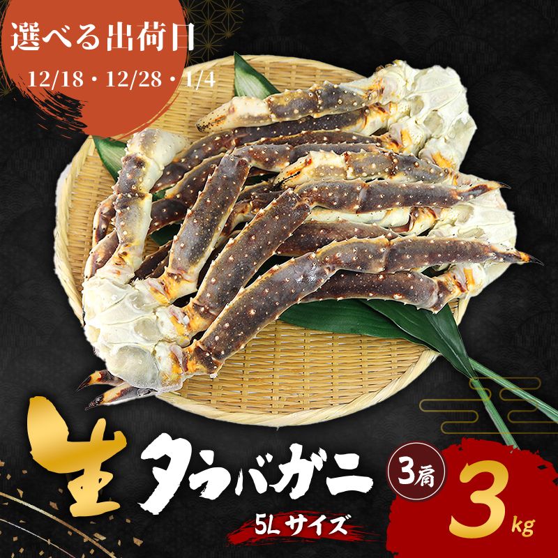 名称たらばがに内容量■お礼品の内容について・生たらばがに[3.0kg(1肩5Lサイズ×3肩)]原産地:ロシアもしくはアメリカ/加工地:大阪府岸和田市■原材料・成分たらばがに/酸化防止剤(亜硫酸塩)賞味期限:加工後から1年(要冷凍)※解凍後は...