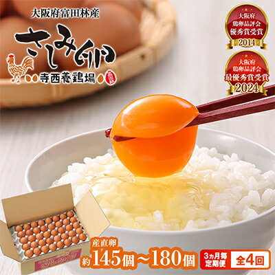 名称 【3ヵ月毎定期便】大阪富田林産さしみ卵145個～180個(季節により個数・サイズが変動します)全4回 保存方法 常温 発送時期 【1回目】毎月末日までのお支払いで翌月中旬より順次発送【2回目以降】前回の3ヵ月後より順次発送 提供元 寺...