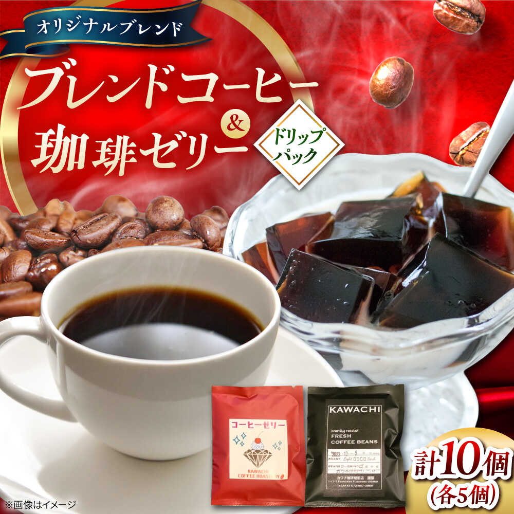 ■驚きの新体験！お湯を注いで冷やすだけの自家製コーヒーゼリー カップにセットしてお湯を注ぎ、そのまま冷蔵庫で冷やすだけで本格的なコーヒーゼリーが完成します。1パック14gとゼリー用に調整された粉には凝固成分があらかじめ含まれており、焙煎した...