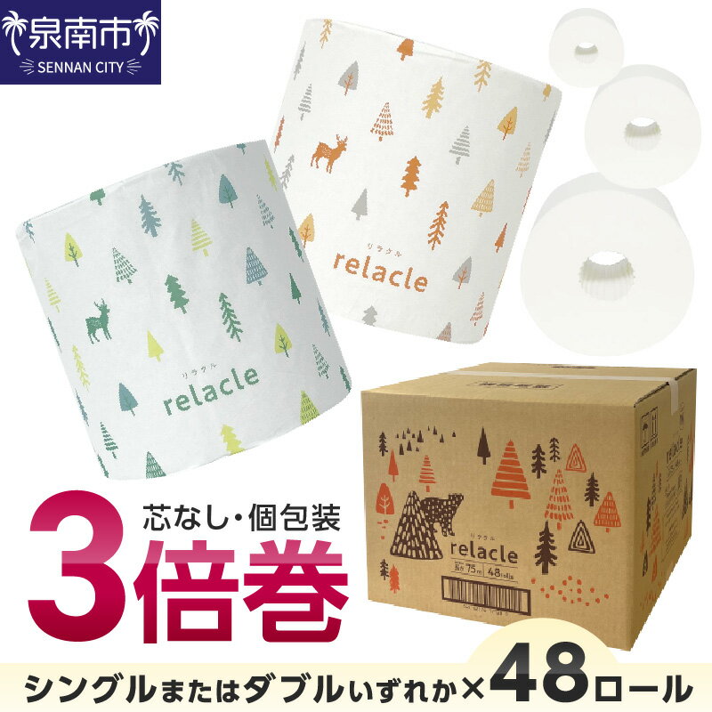 【楽天市場】購入者さんの【ふるさと納税】在庫を緊急追加！【数量限定！ シングル：約7,200m / ダブル：約3,600m】トイレットペーパー リラクル 【シングル / ダブル】 ふるさと納税 ...