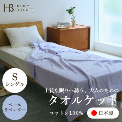 名称 【無撚糸 タオルケット シングルサイズ ペールラベンダー】140×190cm 大阪府忠岡町産 発送時期 お申込みから2～3週間程度で順次発送 提供元 川崎毛織株式会社（忠岡町） 配達外のエリア なし お礼品の特徴 ◆ Point1:こ...