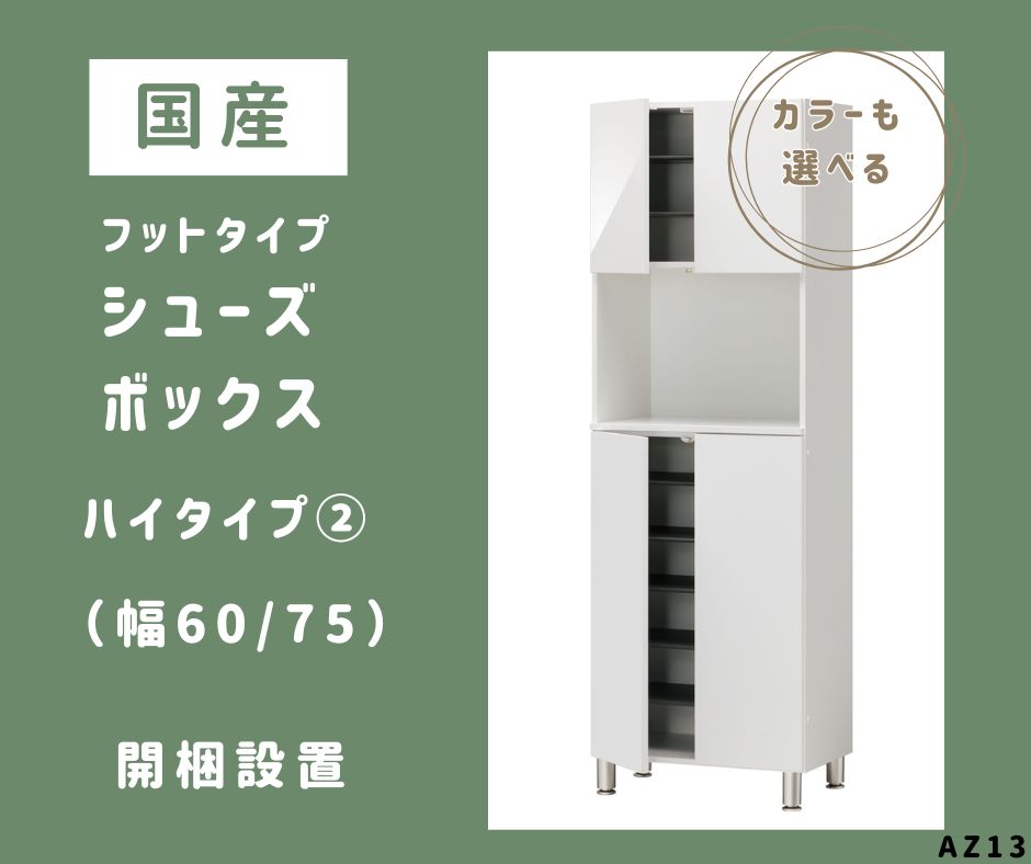【ふるさと納税】AZ13　フットタイプ 国産 シューズボックス（ハイタイプ・2）※開梱設置　【 シューズ ボックス 靴箱 サイズオーダー セミオーダー 日本製 家具 収納家具 現地組立て 棚 】 安心の国産家具スニーカーからブーツまで収納可...
