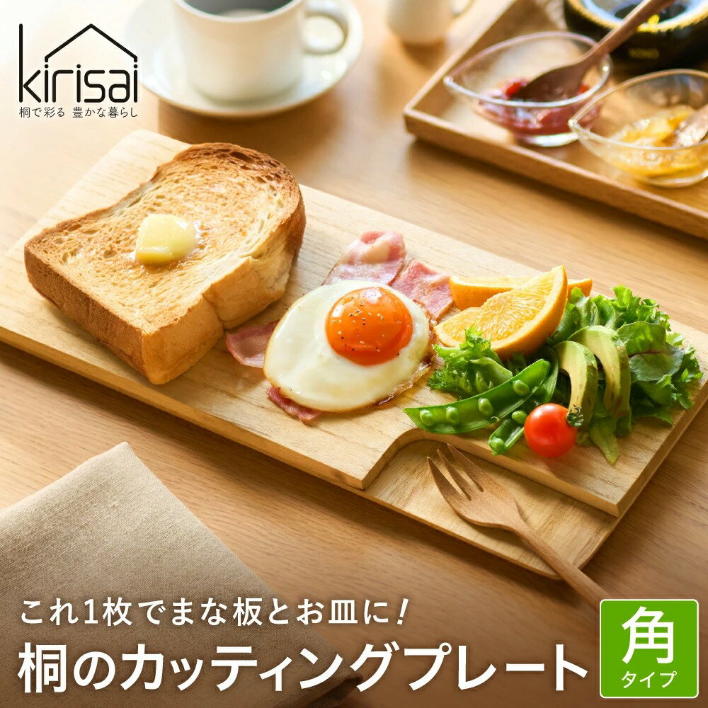 ◆商品の特徴◆ 「天然木の桐材の魅力をもっともっと多くの方に伝えたい！」 この想いからkirisaiブランドを立ち上げました。 嫁入り道具に使われていた、マスクメロンが桐箱に入っていたなど、日本人には昔から生活の中で馴染みの深い木材ですが、...