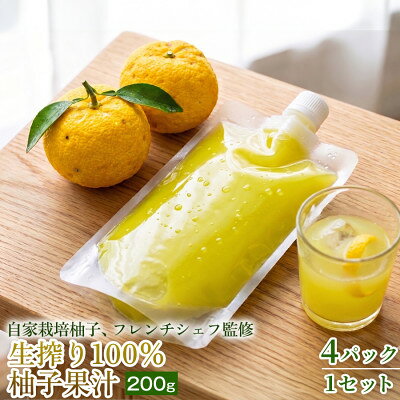 名称 【仕上げにひと搾りで爽やか】生搾り100%柚子果汁 200g ×4個 1セット 保存方法 常温 発送時期 2026/06/16から順次発送 ※2026/06/16以降のお申し込みは2～3週間程度で順次発送 提供元 キニナルファーム 配...