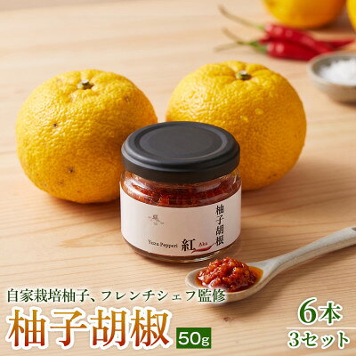 名称 【香りと辛みで料理に深みを】スパイス薫る赤い柚子胡椒(瓶)50g ×6本 3セット 保存方法 常温 発送時期 お申し込みから2～3週間程度で順次発送 提供元 キニナルファーム 配達外のエリア なし お礼品の特徴 昨年、知人のレストラン...