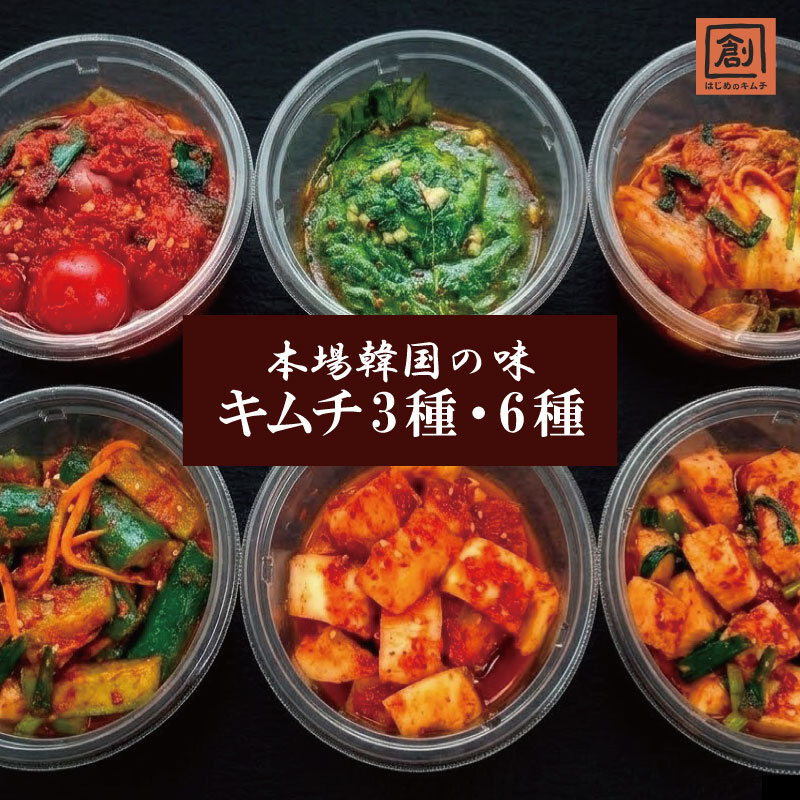 【この返礼品のこだわり】 手創り直送！味わい深いキムチをご賞味ください 韓国料理好きの夫婦が、キムチを中心とした韓国料理を提供するテイクアウト専門店。 約10種類のキムチをはじめ、キンパやヤンニョムチキンなどの惣菜を販売。 常に初心を忘れず...