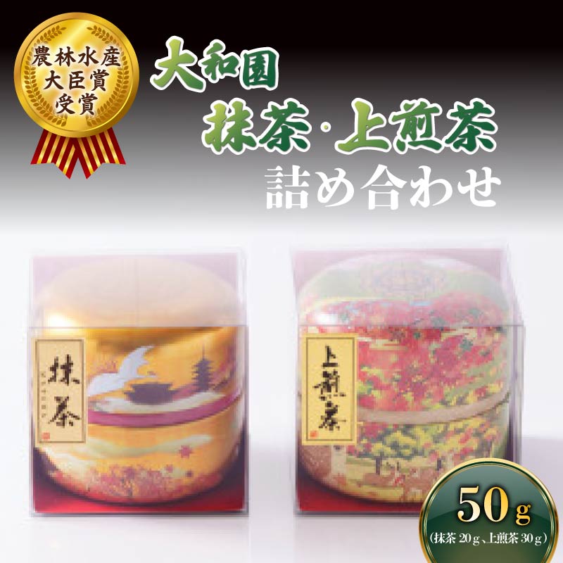 苦みの少ない渋みとうま味が調和した上煎茶と、標高300m以上の大和高原で丁寧に育てた碾茶を100％使用した大和抹茶のセットになります。 こちらは山添村の返礼品であると同時に、奈良県及び奈良市・生駒市・葛城市・山添村・平群町・王寺町・河合町・...