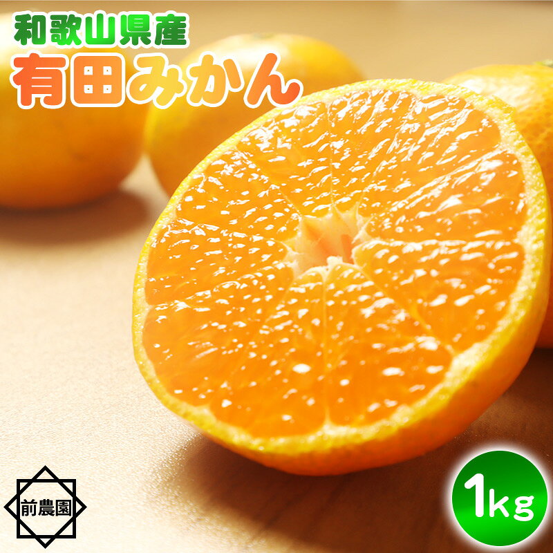 みかん生産量日本一！！！ 本場有田で温暖な気候と育てやすい環境の中、心を込めて作りました。濃厚な甘さと程よい酸味が口の中で広がり、子供でもお召し上がりやすいみかんとなっています。 ■生産者の声 有田は柑橘が育てやすい気候や環境が整っています...