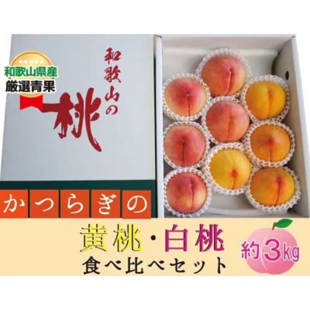 商品概要 かつらぎ町で大人気の【桃】の食べ比べセット。 黄桃、白桃を一度に味わっていただくことができます。 かつらぎ町で大人気の【桃】の食べ比べセット。 黄桃、白桃を一度に味わっていただくことができます。 　黄桃品種　・・・　『友黄』『つき...