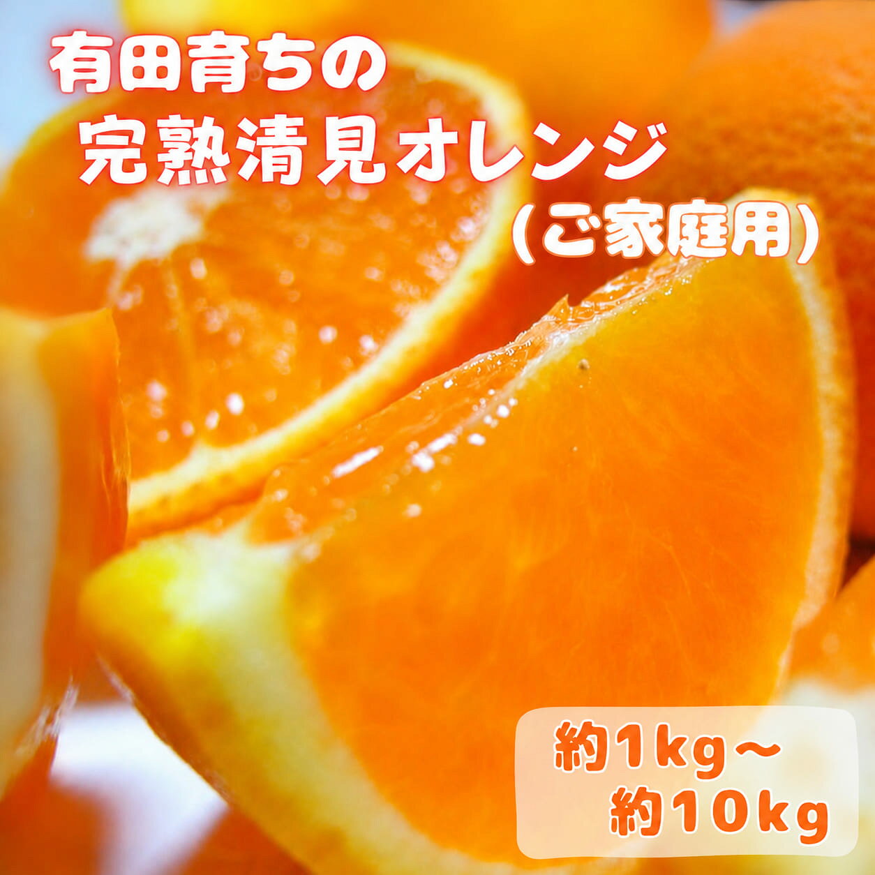 商品詳細 名称： 有田育ちの清見オレンジ(ご家庭用) 内容量： 約1kg＋200g（補償分）/約3kg＋200g（補償分）/約5kg＋200g（補償分）/約7.5kg＋200g（補償分）/約10kg＋200g（補償分）/サイズ混合/ご家庭用...