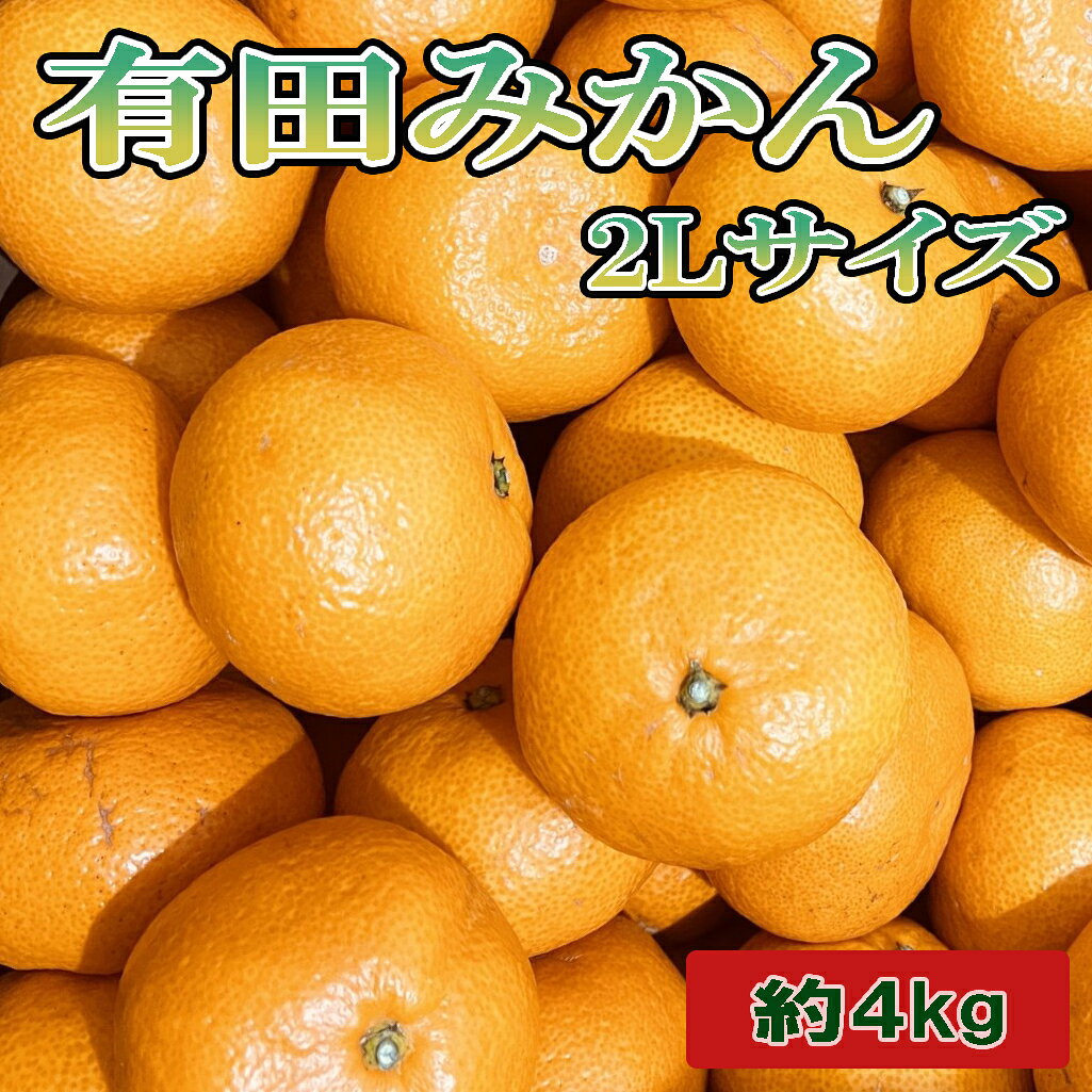 商品詳細 名称： 和歌山有田みかん約4kg(2Lサイズ) 内容量： 1箱約4kg(2Lサイズ・秀品)/和歌山県有田産 賞味期限： 出荷日より7日 保存方法： 到着後は冷蔵庫で保管し、お早めにお召し上がりください。 配送温度帯： 常温 提供 ...