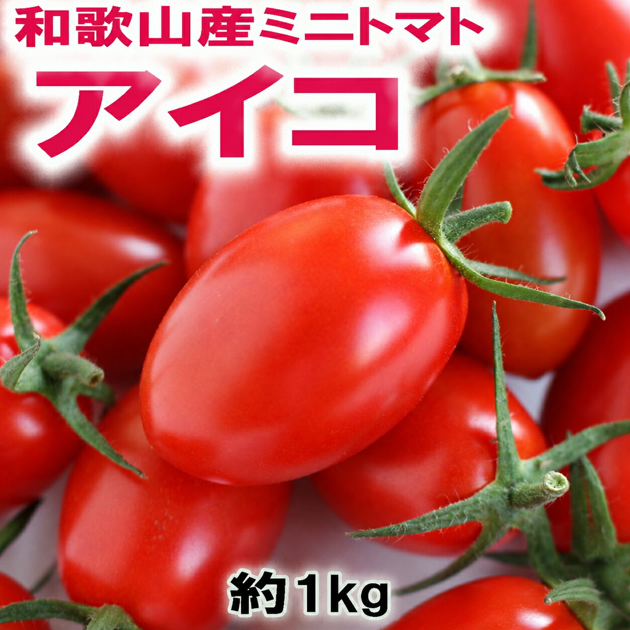 ラグビーボールのようなかわいらしい形が見た目の特徴で、肉厚でゼリーが少なく、糖度も高く、酸味と甘さのバランスも絶妙です。 酸味の少ない品種なのでそのままでももちろん、サラダなどの生食でも美味しく頂けます。 また加熱調理して、ソースの材料にし...