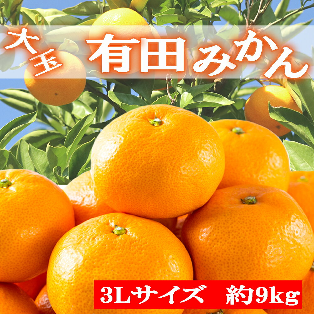 和歌山の有田地方は、温暖な気候と黒潮から吹く潮風にも恵まれ、品質の良いみかんを作る産地として有名です。 段々畑や水はけのよい畑などで、太陽をいっぱい浴びて育つ「有田みかん」は、甘くて美味しいみかんのブランドとして多くの方に支持されております...