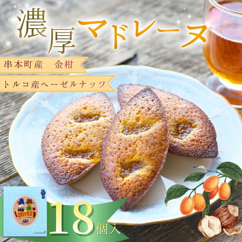 返礼品詳細 1890年より交流を深めてきた串本とトルコ共和国。 串本町大島の特産品、自然農法で育てられた「金柑」と世界が認める最高品質のトルコ産「ヘーゼルナッツ」双方の自然が育んだそれぞれの実りがお菓子として融合しました。 金柑と氷砂糖とレ...