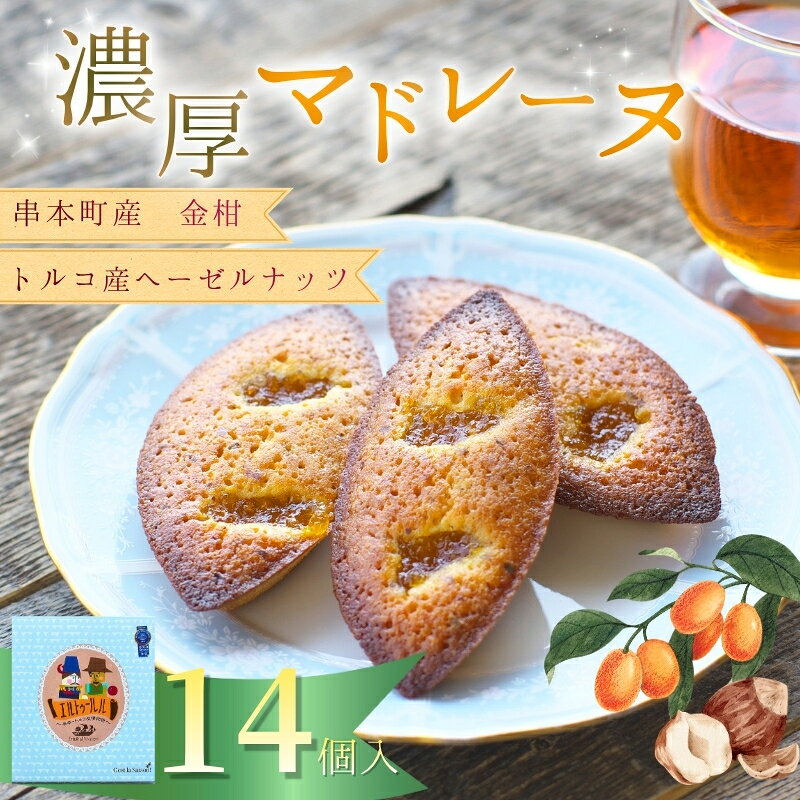 返礼品詳細 1890年より交流を深めてきた串本とトルコ共和国。 串本町大島の特産品、自然農法で育てられた「金柑」と世界が認める最高品質のトルコ産「ヘーゼルナッツ」双方の自然が育んだそれぞれの実りがお菓子として融合しました。 金柑と氷砂糖とレ...