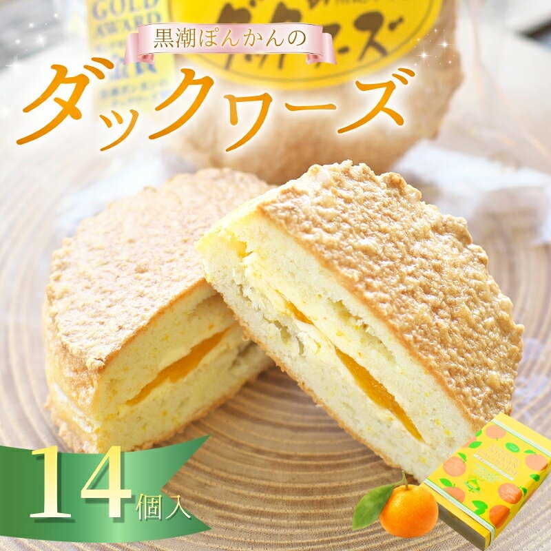 返礼品詳細 和歌山県串本町の「ぽんかん」を使用した爽やかなダックワーズ。 ダックワーズは当店の人気商品です。 2014年モンドセレクション金賞受賞。 名称 黒潮ぽんかんのダックワーズ 内容量 黒潮ぽんかんのダックワーズ14個 発送期日 10...