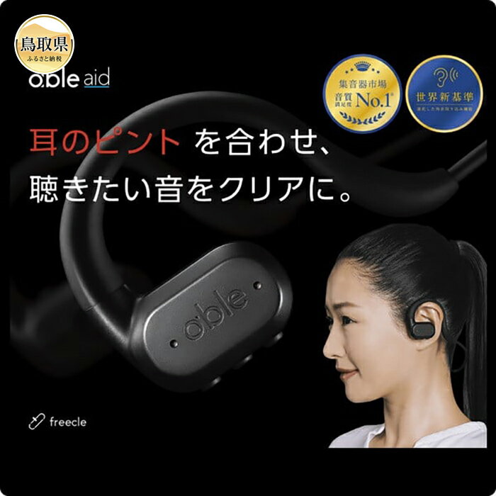 軽度・中度難聴者向けのワイヤレス集音器（非医療機器）です。 騒がしい場所で対面する相手の声を聴きとり易くする機能搭載。個人の聴力に合わせて聴こえ方を最適化することができ、イヤホン同様に通話・音楽も可能。 名称 【ふるさと納税】F24-025...