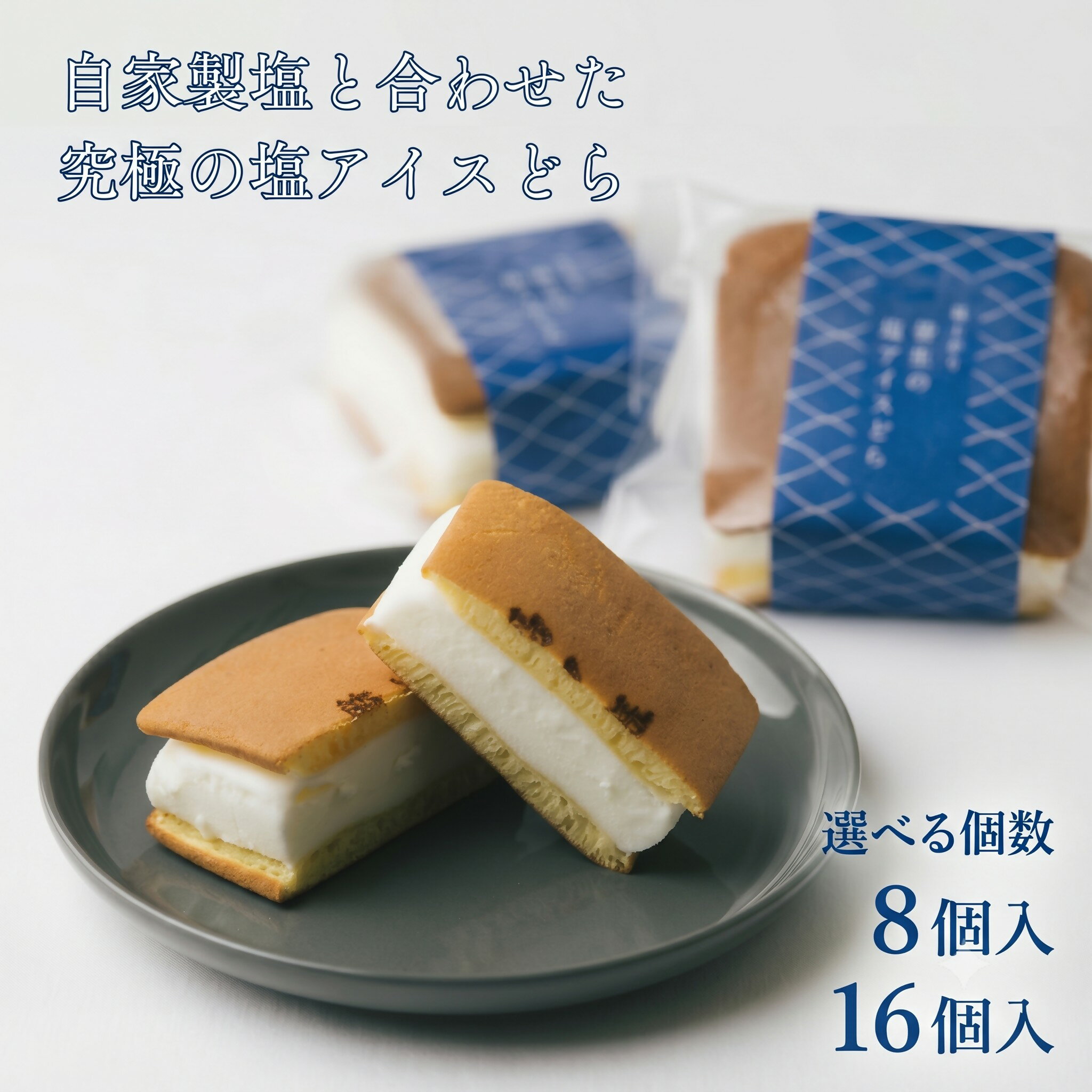 商品情報内容量【選べる個数】■塩ミルクアイスどら　8個入り■塩ミルクアイスどら　16個入り特定原材料7品目 アレルギー表示卵・乳・小麦提供事業者塩どら焼き専門店　湯ノ塩賞味期限冷凍200日配送方法冷凍配送について通常：決済から7日程度で発送...