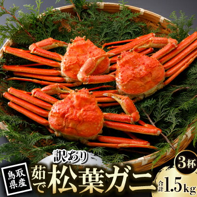 名称 【先行予約】鳥取県産 訳あり 茹 松葉がに 500g×3杯(中村商店)2026年11月発送 保存方法 冷蔵 発送時期 2026-11-01から順次発送 ※2026-11-01以降のお申し込みは1週間程度で順次発送予定 提供元 株式会社...