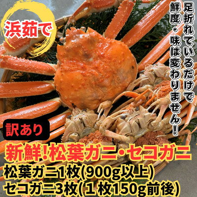 名称 【さかなや新鮮組】鳥取県産 訳あり 浜茹で松葉ガニ1枚(900g以上)・セコガニ3枚セット 漁港直送 保存方法 冷蔵 発送時期 2026/11/08から順次発送 ※2026/11/08以降のお申し込みは1～2週間程度で順次発送 提供元...