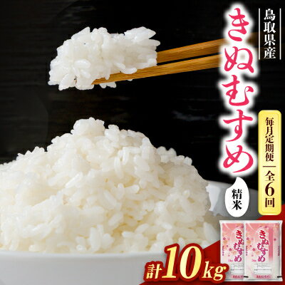 名称 【毎月定期便】【食味鑑定士厳選】鳥取県産 きぬむすめ10kg(5kg×2袋) 精米全6回 精米時期 「別途商品ラベルに記載」 発送時期 【1回目】毎月末日までのお支払いで翌月中旬より順次発送【2回目以降】前回の1ヵ月後より順次発送 提...