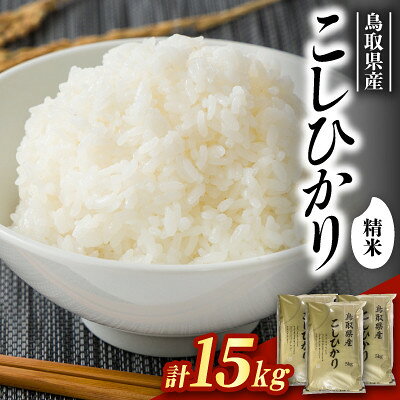 名称 【食味鑑定士厳選】鳥取県産 コシヒカリ15kg(5kg×3袋) 精米 精米時期 「別途商品ラベルに記載」 発送時期 2026/05/25から順次発送 ※2026/05/25以降のお申し込みは3～4週間程度で順次発送 提供元 有限会社フ...