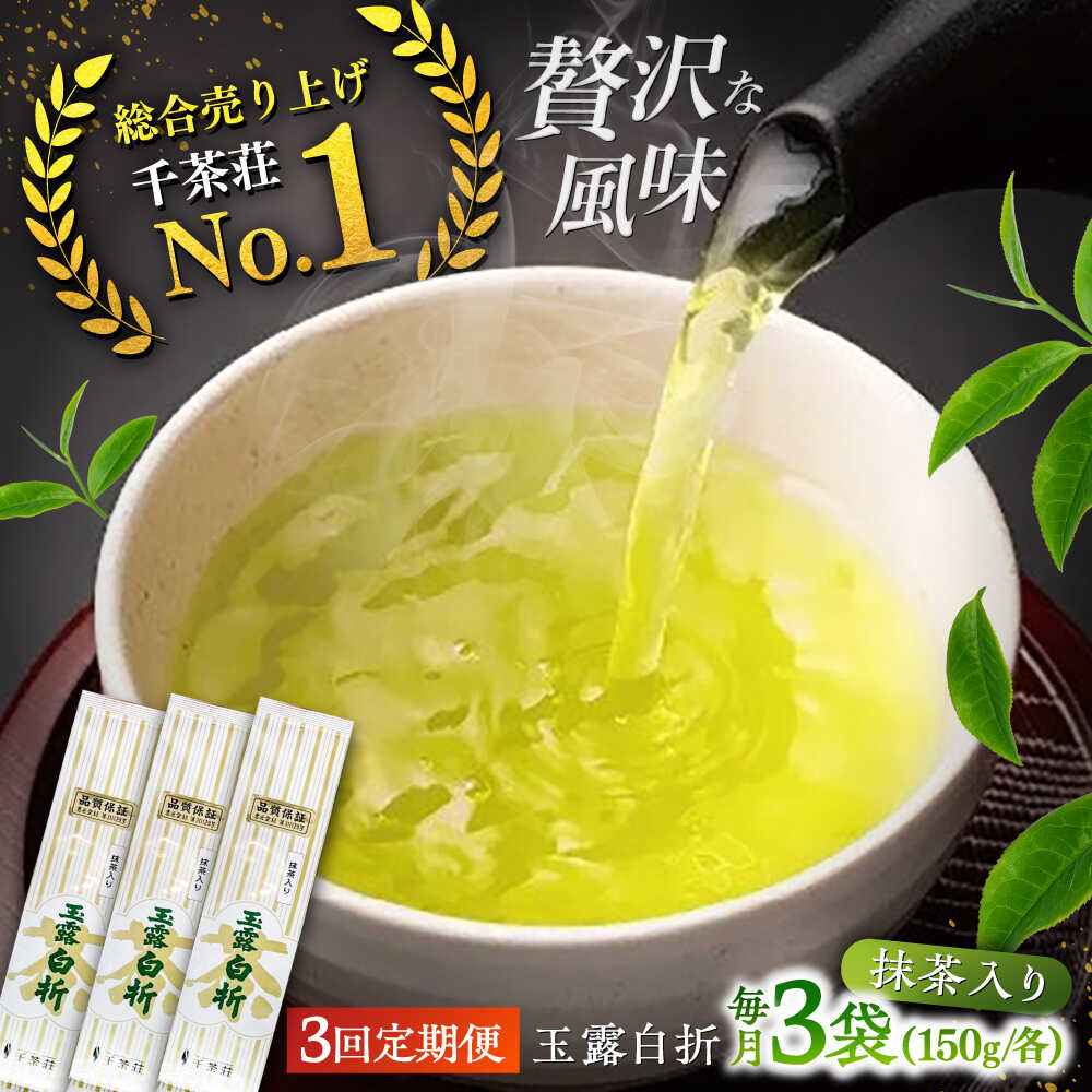 ※こちらは全3回（月1回）お届けの定期便商品です。 良質な茎茶を主体とし低温長時間火入れした茶葉に、玉露とお抹茶を配合しました。 香りが良く上品な味わいをご賞味ください。 ■累計販売数 2500万袋突破！ 「リピーターです。 もう、何十年と...