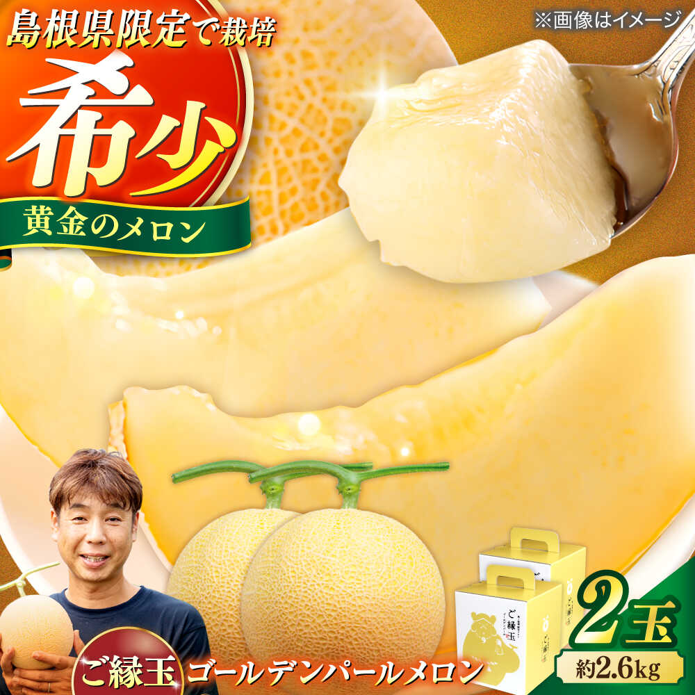 島根県が開発し、島根県でしか栽培されていないオリジナル品種の高級メロンをお届けします。 成長時には緑色、収穫時には淡い黄色の果皮が食べ頃になると鮮やかな黄金色に変わり、 うっとりするほどの芳醇な香りと、瑞々しい白色の果肉のとろける甘さが魅力...