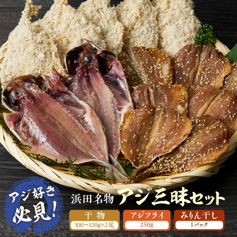 返礼品詳細 返礼品紹介 干物一筋60年以上の経験を持つ目利きが厳選した新鮮なアジだけを使用！アジの魅力を味わい尽くす3種セット。 【アジ干物】ふっくら肉厚で脂の乗った絶品アジ干物は焼けばパリッと、中はふっくらジューシー。 【アジフライ】バッ...
