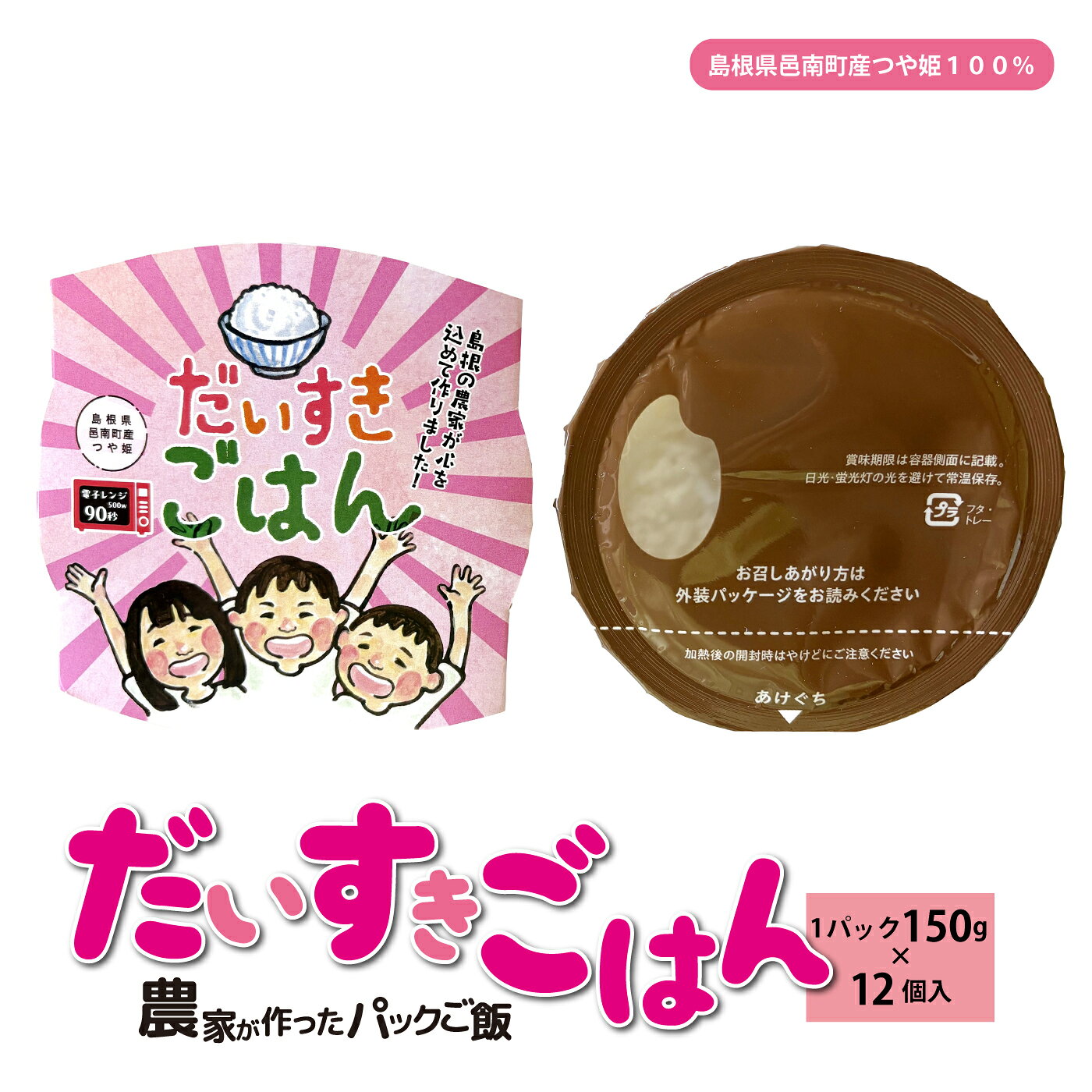 内容量 パックご飯　150g×12個　(米：島根県邑南町つや姫） 配送 常温 配送期日 決済から7日程度で発送※一部離島はお届けできません。 商品説明 農家である私たちは「もっと手軽に私たちのお米を食べてもらいたい！」という思いでパックご飯...