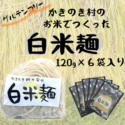 名称 かきのき村のお米でつくった白米麺(6袋入り) 保存方法 常温 発送時期 お申込みから2～3週間程度で順次発送 提供元 永安家 配達外のエリア なし お礼品の特徴 栽培期間中、農薬・化学肥料不使用でお米を自家栽培。そのお米を使用してつく...