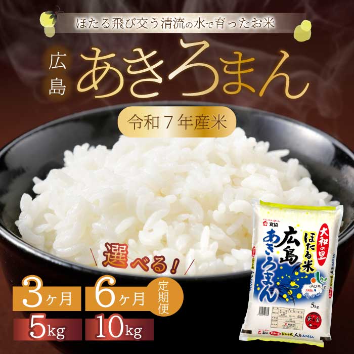 名称 【定期便】ほたる米「大和の里」広島あきろまん 選べる容量・回数 5kgまたは10kg 3回または6回 白米 精米 米 こめ 令和7年産 066008-r 商品内容 【定期便】ほたる米「大和の里」広島あきろまん 選べる容量：5kgまたは...