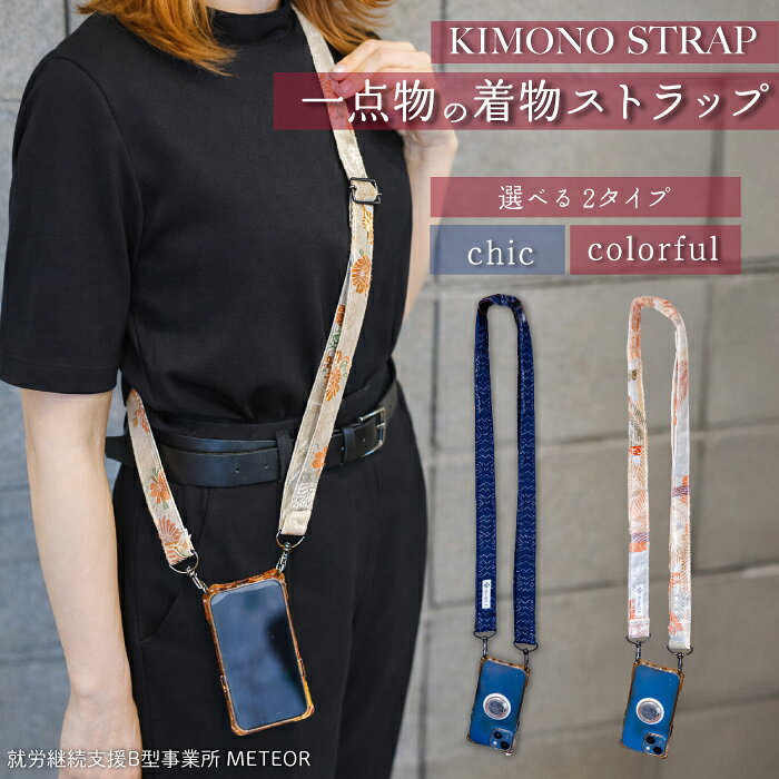 名称 KIMONO Strap 【選べるカラー】カラフル または シック 1点 ショルダーストラップ ストラップ スマホ カメラ 肩掛け 手作り 着物 広島県三原市 239001-r 商品内容 KIMONO Strap 1点 【選べるカラー...