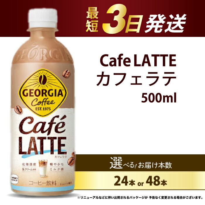 名称 【選べる本数】ジョージア カフェラテ 500mlPET 24本（1ケース）/（2ケース） 最短3日で発送 箱 ケース まとめ買い 014031-r 商品内容 ジョージア カフェラテ 500mlPET 【選べる本数】24本（1ケース）/...