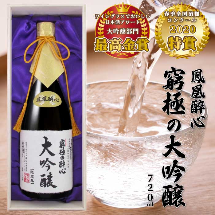 名称 醉心山根本店「究極の醉心 大吟醸」ワイングラスでおいしい日本酒 720ml 020002 商品内容 究極の醉心　大吟醸720ml　1本　木箱入り ※当該返礼品は、市内で製造しており、全体の付加価値の半分を一定以上上回る割合を占めていま...