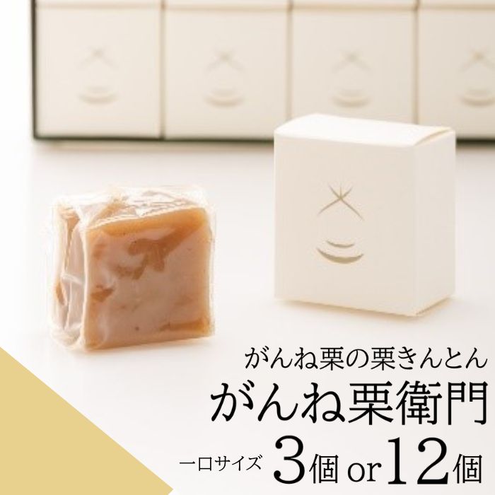 ・ふるさと納税よくある質問はこちら ・寄付申込みのキャンセル、返礼品の変更・返品はできません。 　あらかじめご了承ください。 商品詳細 名称 がんね栗衛門 1口サイズ3個入 or 12個入（がんね栗の栗きんとん） 産地名 山口県岩国市 内容...