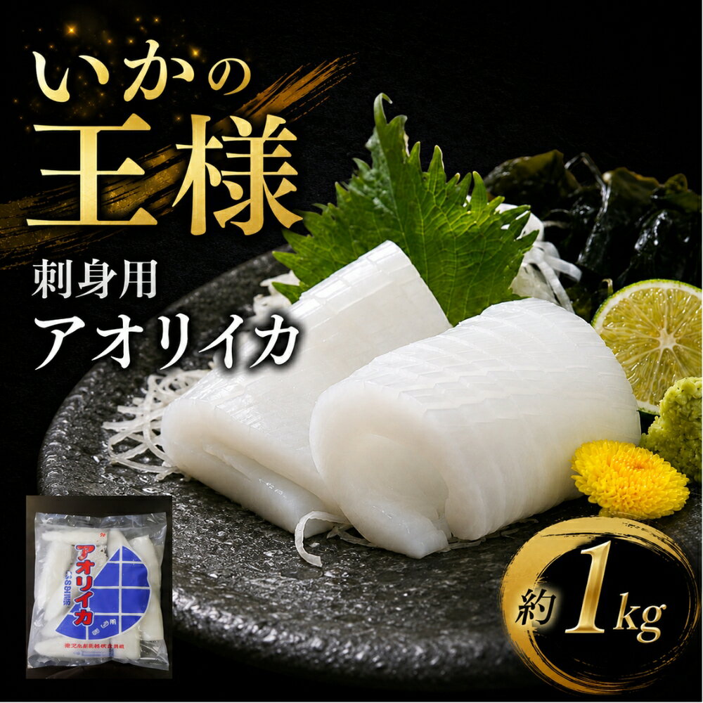 商品詳細 名称 「いかの王様」刺身用　あおりいかむき身 内容 1袋に対して、8～12本入り 商品説明 創業70年以上、卸売市場を中心に長年プロ向けに水産品を届けてきたメーカーが、 “刺身用アオリイカむき身”をご用意しました。 原料は、インド...