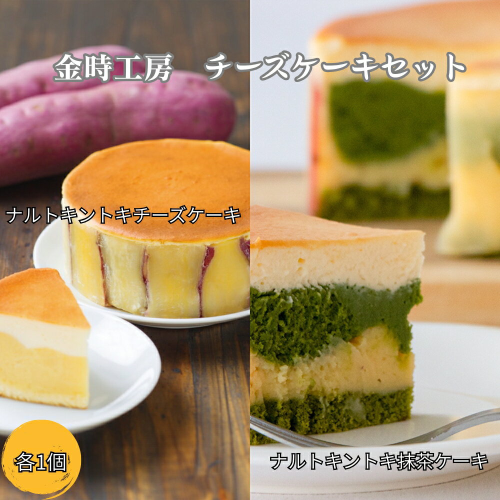商品詳細 名称 金時工房　チーズケーキセット 内容 ナルトキントキチーズケーキ ナルトキントキ抹茶ケーキ 各1個 商品説明 名産である鳴門金時芋を使用した、人気の鳴門金時チーズケーキと鳴門金時抹茶チーズケーキのセットです。 【お召し上がり方...