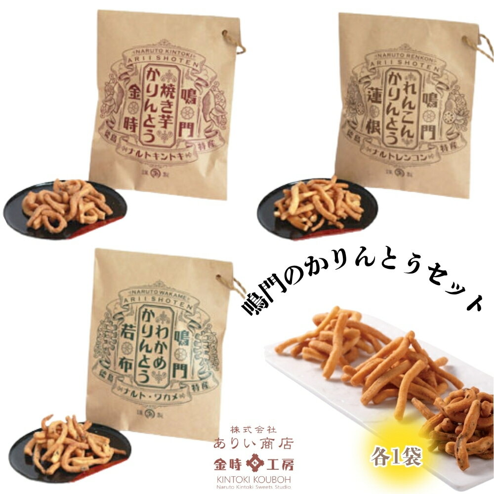 商品詳細 名称 金時工房　鳴門のかりんとうセット 内容 焼き芋かりんとう・れんこんかりんとう・わかめかりんとう 各1袋 原材料 【焼き芋かりんとう】小麦粉（国産）、植物油脂（なたね）、砂糖、焼き芋ペースト（徳島県鳴門市産）、焼き芋パウダー、...