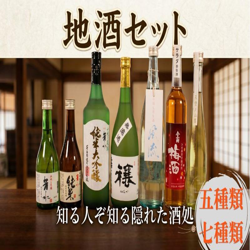 商品情報お礼の品名地酒セット内容量【地酒5種セット】・芳水 特別本醸造（300ml） ・芳水 特別純米酒（300ml） ・吟醸生貯蔵酒 風流（720ml） ・今小町 梅酒（500ml） ・天空ノ山茶 リキュール（300ml）【地酒7種セット...