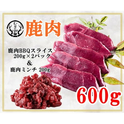 名称 むぎ彩ジビエ　鹿肉スライスBBQ用とミンチ600g　徳島県牟岐町 保存方法 冷凍 発送時期 お申し込み後2～3週間程度で順次発送 提供元 合同会社むぎ彩 配達外のエリア 離島 お礼品の特徴 徳島県海部郡牟岐町産の新鮮な鹿肉を使用したス...