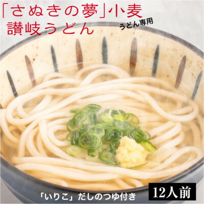 名称 「さぬきの夢」小麦讃岐うどん つゆ付き 12食 保存方法 常温 発送時期 2026/05/25から順次発送 ※2026/05/25以降のお申し込みは3～4週間程度で順次発送 提供元 株式会社　麺棒 配達外のエリア なし お礼品の特徴 ...