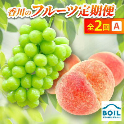 名称 【発送月固定定期便】香川のフルーツ(2A)全2回 保存方法 冷蔵 発送時期 【1回目】発送月の前月20日までのお支払いで発送月上旬より順次発送【2回目以降】発送月上旬より順次発送 提供元 地域商社BOIL．Inc 配達外のエリア 離島...