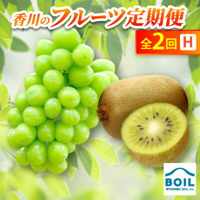 名称 【発送月固定定期便】香川のフルーツ(2H)全2回 保存方法 冷蔵 発送時期 【1回目】発送月の前月20日までのお支払いで発送月上旬より順次発送【2回目以降】発送月上旬より順次発送 提供元 地域商社BOIL．Inc 配達外のエリア 離島...