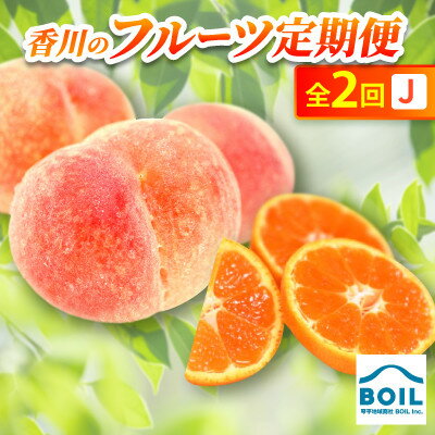 名称 【発送月固定定期便】香川のフルーツ(2J)全2回 保存方法 冷蔵 発送時期 【1回目】発送月の前月20日までのお支払いで発送月上旬より順次発送【2回目以降】発送月上旬より順次発送 提供元 地域商社BOIL．Inc 配達外のエリア 離島...