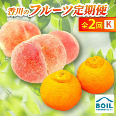 名称 【発送月固定定期便】香川のフルーツ(2K)全2回 保存方法 冷蔵 発送時期 【1回目】発送月の前月20日までのお支払いで発送月上旬より順次発送【2回目以降】発送月上旬より順次発送 提供元 地域商社BOIL．Inc 配達外のエリア 離島...