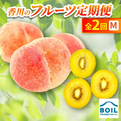 名称 【発送月固定定期便】香川のフルーツ(2M)全2回 保存方法 冷蔵 発送時期 【1回目】発送月の前月20日までのお支払いで発送月上旬より順次発送【2回目以降】発送月上旬より順次発送 提供元 地域商社BOIL．Inc 配達外のエリア 離島...