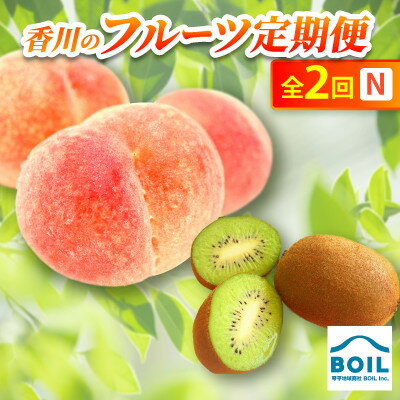 名称 【発送月固定定期便】香川のフルーツ(2N)全2回 保存方法 冷蔵 発送時期 【1回目】発送月の前月20日までのお支払いで発送月上旬より順次発送【2回目以降】発送月上旬より順次発送 提供元 地域商社BOIL．Inc 配達外のエリア 離島...